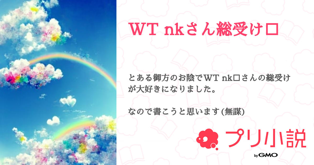 WT nkさん総受け🔞 - 全4話 【連載中】（# 死途さんの小説） | 無料スマホ夢小説ならプリ小説 byGMO